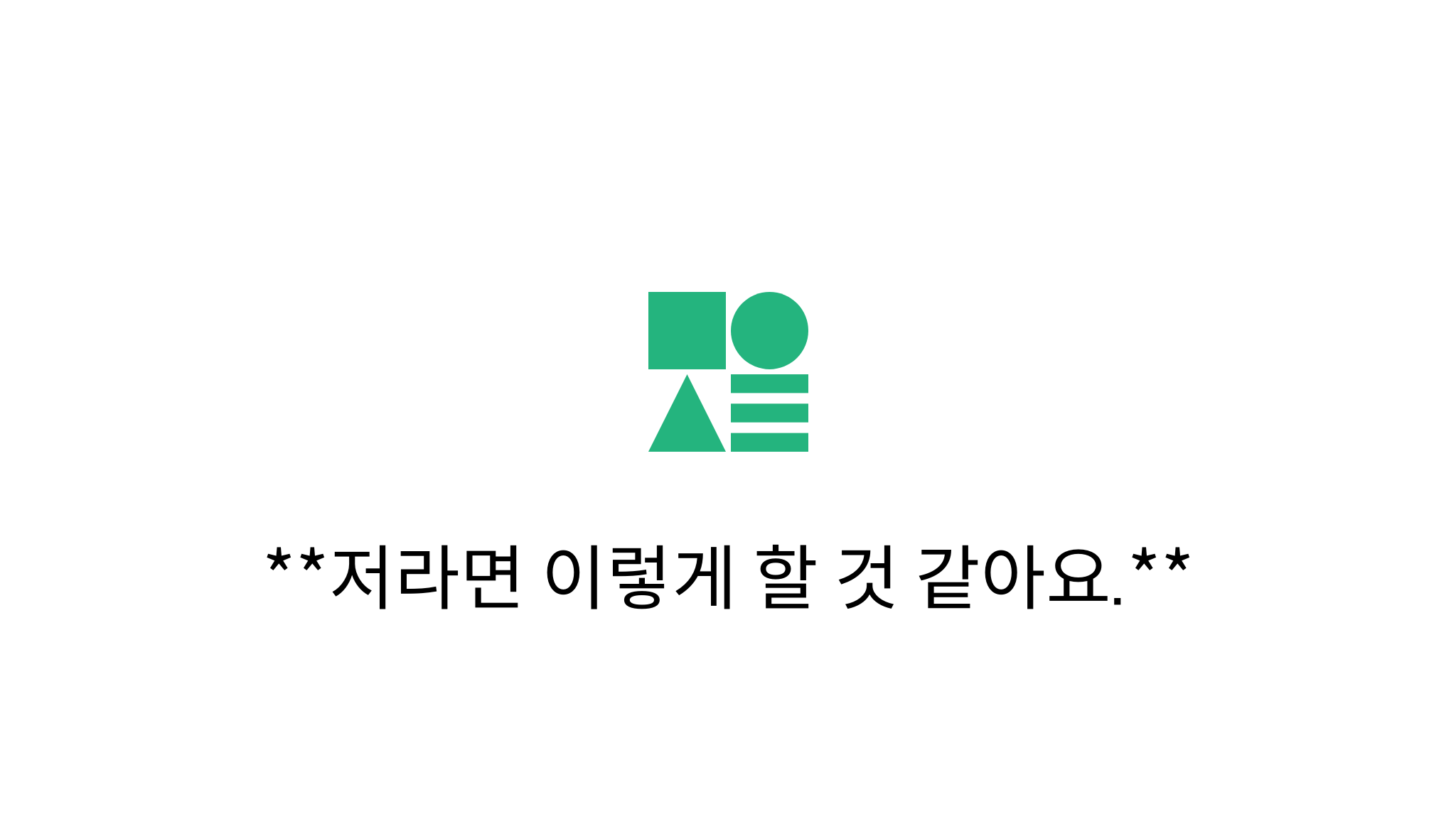 저라면 이렇게 할 것 같아요. - mysetting